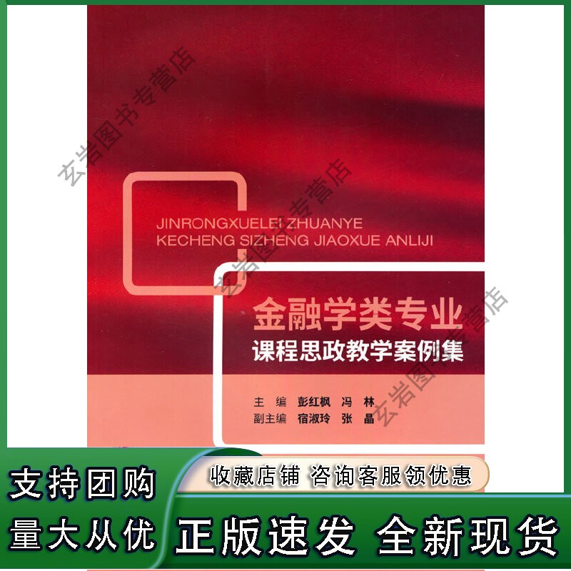 n金融学类专业课程思政教学案例集 单本全册
