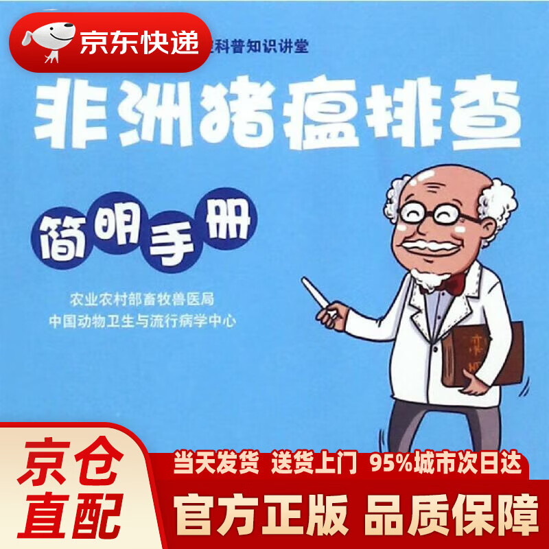 非洲猪瘟排查简明手册画里有话动物疫病防控科普知识讲堂 张永强 中国农业出版社