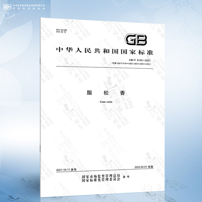 GB/T 8145-2021 脂松香