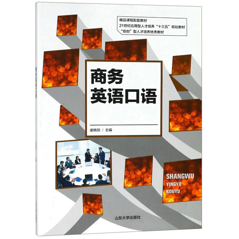 商务英语口语  谢晓琼 山东大学出版社【好书】
