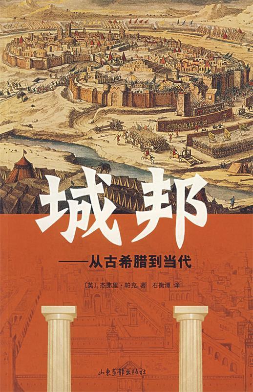 城邦-从古希腊到当代