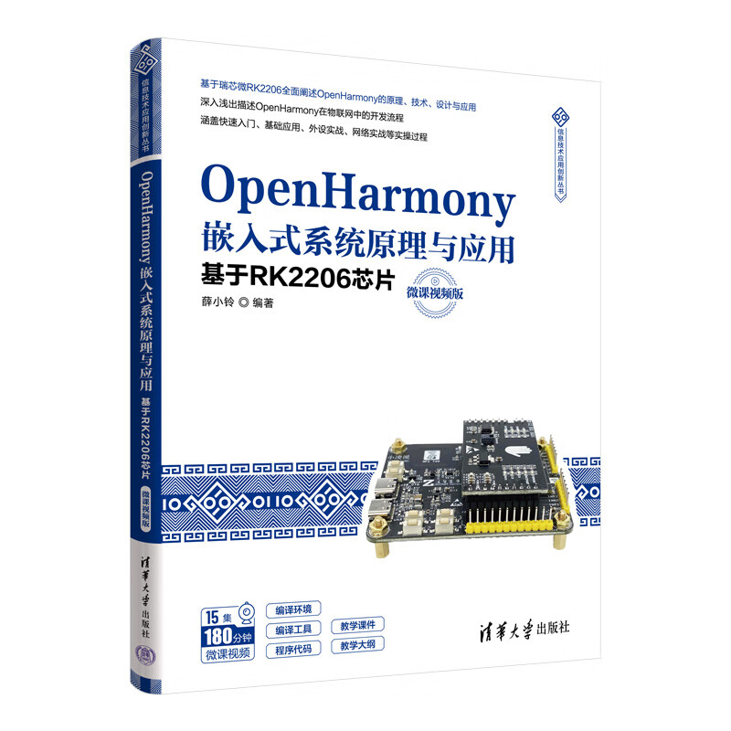 OpenHarmony嵌入式系统原理与应用 基于RK2206芯片 微课视频版 薛小铃 OpenHarmony开源鸿蒙轻量级操作系统原理开发书