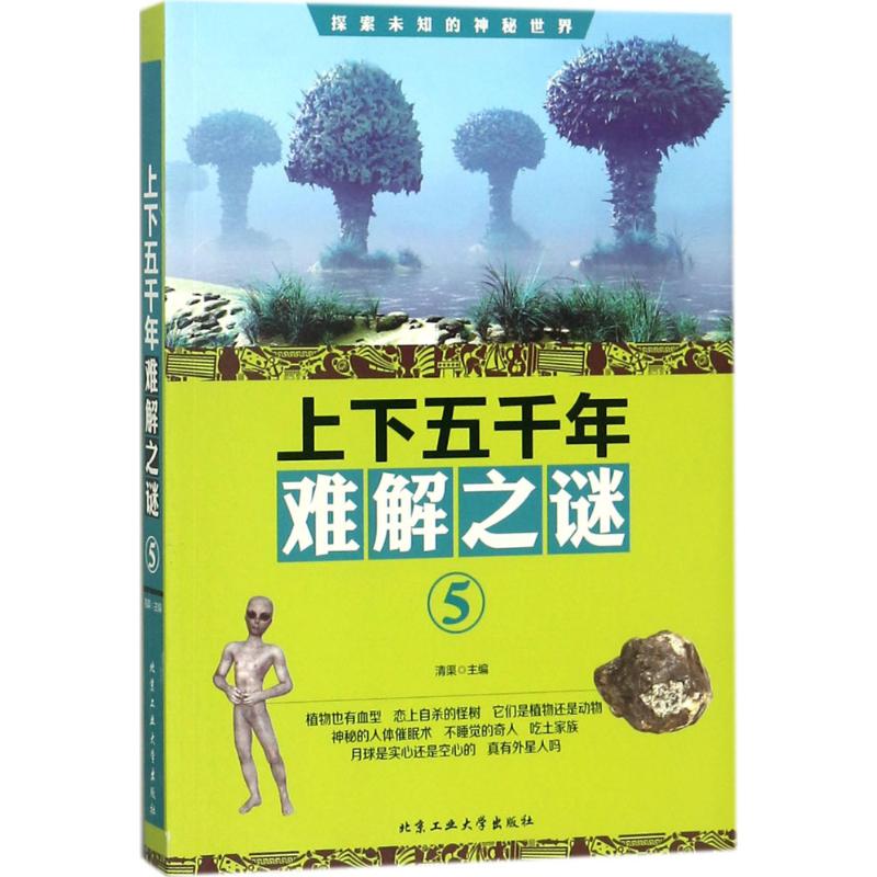 上下五千年难解之谜 清渠 主编 北京工业大学出版社 9787563959884