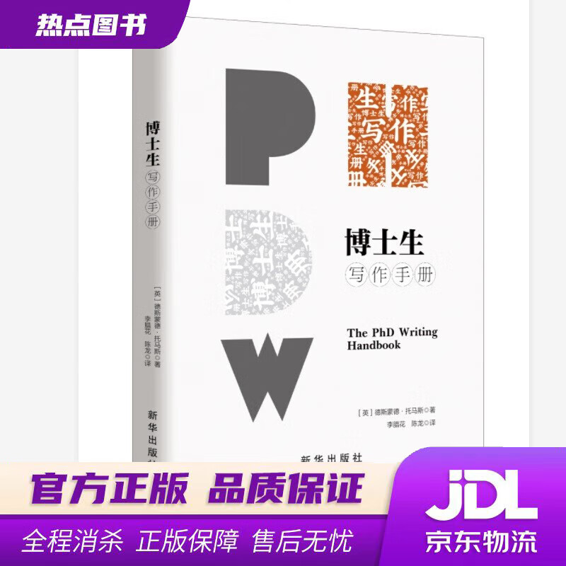 【】博士生写作手册 德斯蒙德·托马斯 新华出版社