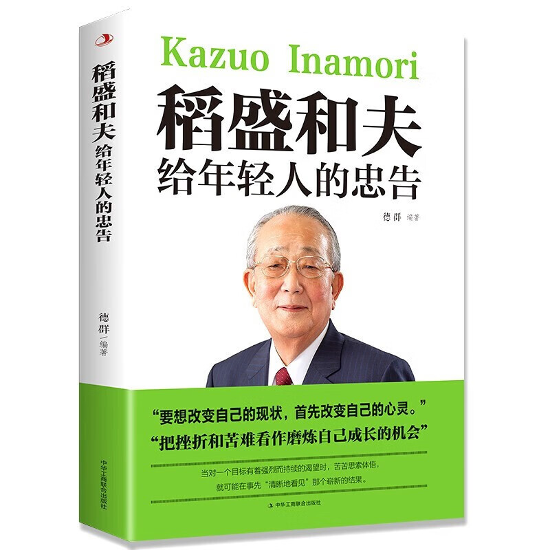 【百元神券】稻盛和夫给年轻人的忠告 世界经典名著成功励志书籍 [11-14岁]
