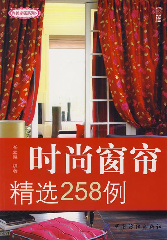 时尚窗帘精选258例
