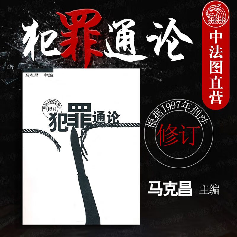 犯罪通论 2010版 修订版 马克昌 犯罪构成形态 排除犯罪性行为 国外立法规定 刑法理论 犯罪构