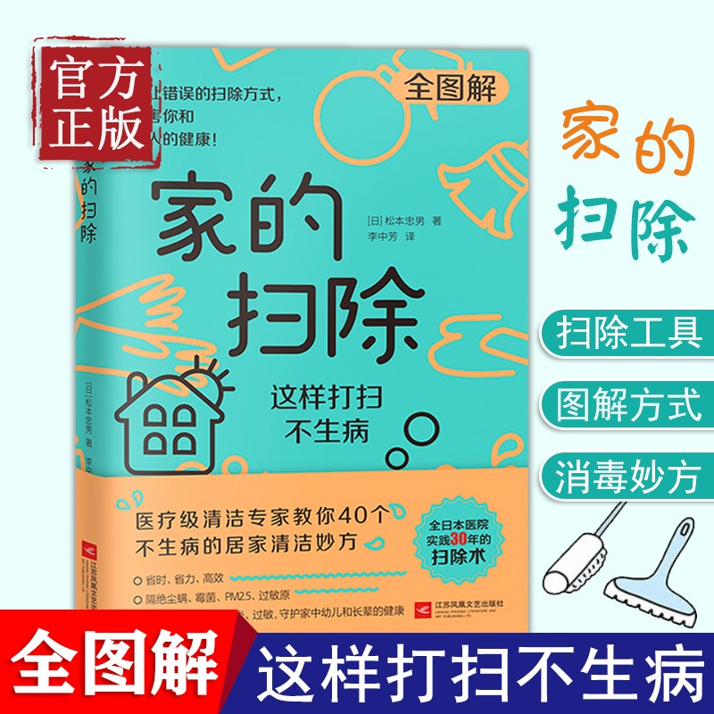 新书 家的扫除 这样打扫不生病(日本医疗级清洁专家教你40个不生病的居家清洁消毒妙方)松本忠男