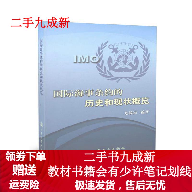 国际海事条约的历史和现状概览 危敬添 编著 9787114084171 人民交通出版社