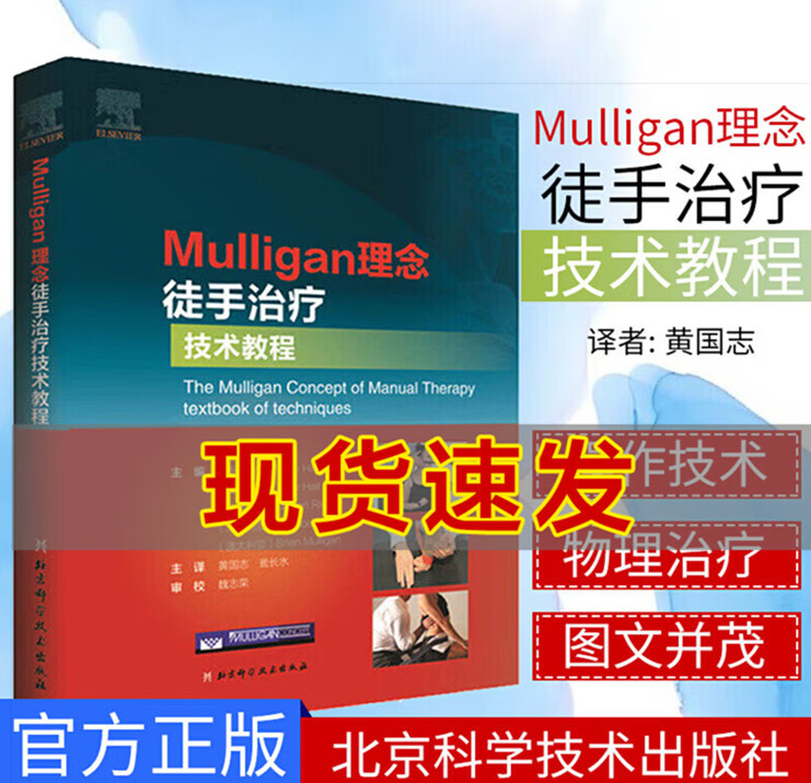 【保证】Mulligan理念徒手治疗技术教程 9787571405595 身体部位划分推拿技术 适合新手及推拿治疗师阅读 瓮长水，主译 北京科学技术 A4大开本 脊椎四肢关节镇痛关节松动术整骨 M