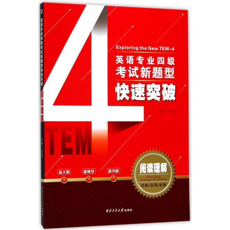 英语专业四级新题型快速突破 9787565967 9787561254967