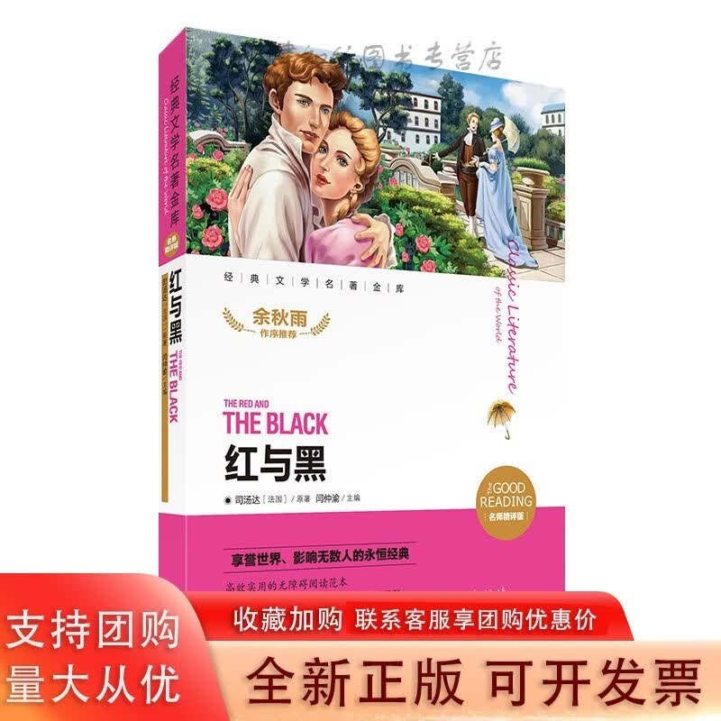 红与黑 经典文学名著金库 名师精评版 余秋雨作序暑期读物 儿童文学书籍7-9-10-12岁小中学初中语文课外书