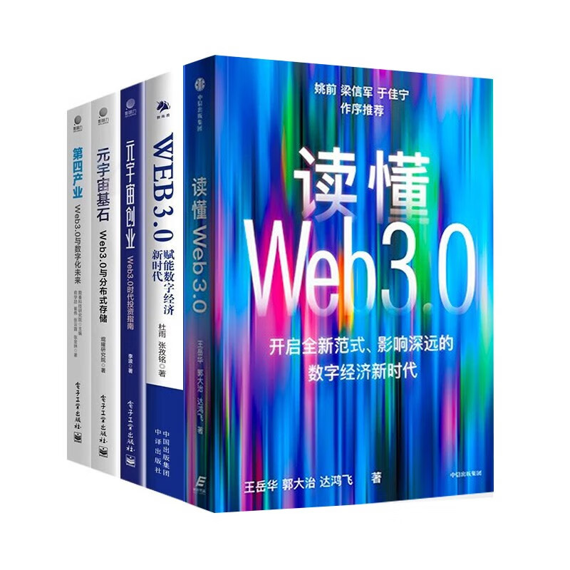 web3.0系列丛书:元宇宙基石+读懂web3.0+第四产业+元宇宙创业+web3.0赋能数字经济