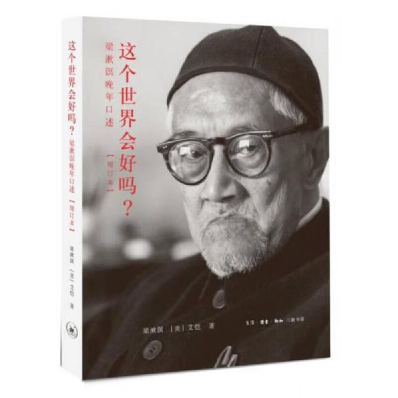 这个世界会好吗？：梁漱溟晚年口述(增订本)