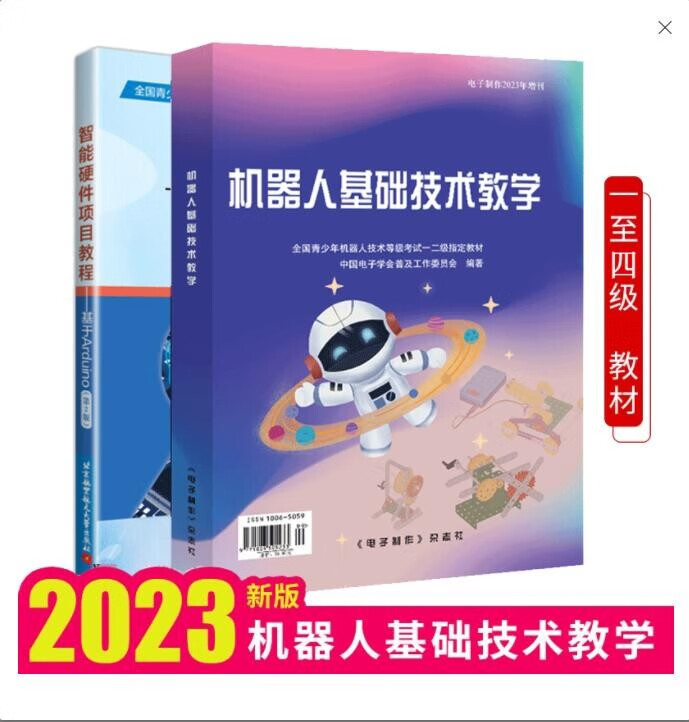 包邮2023青少年机器人技术等级考试 一二三四级教材 机器人基础技术教学+智能硬件项目教程1234