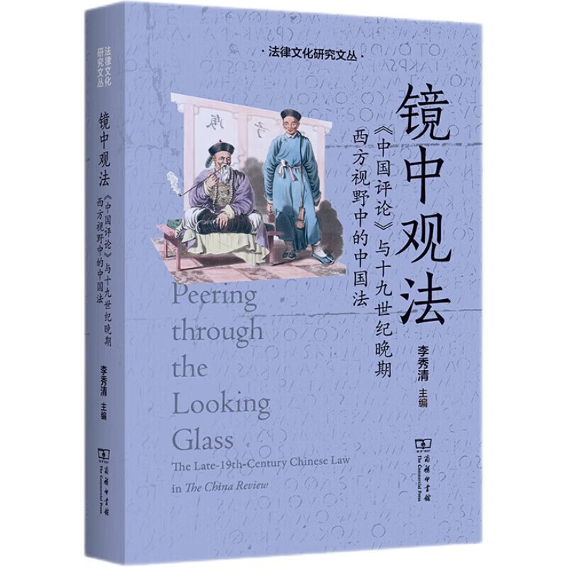 镜中观法：《中国评论》与十九世纪晚期西方视野中的中国法(法律文化研究文丛)