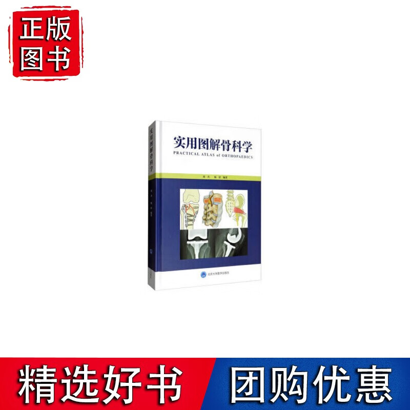 实用图解骨科学