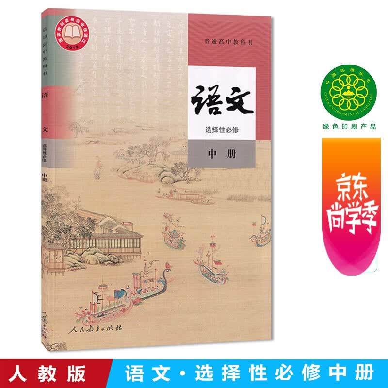 2022新课改新版高中语文选择性必修中册人教版部编版 高二语文书课本教材教科书人民教育出版社