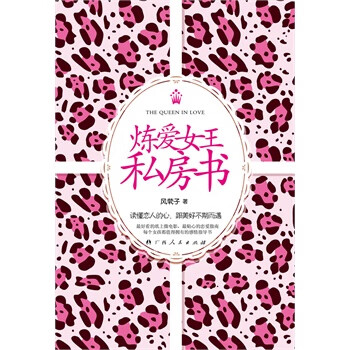 炼爱女王私房书【特惠】