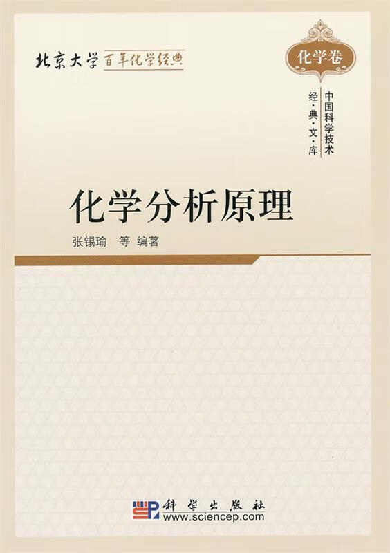 化学分析原理