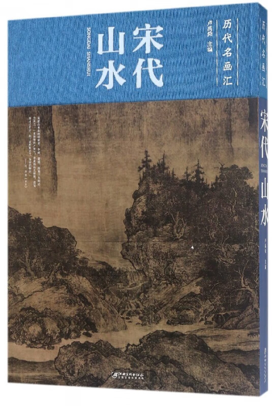 宋代山水(精)/历代名画汇