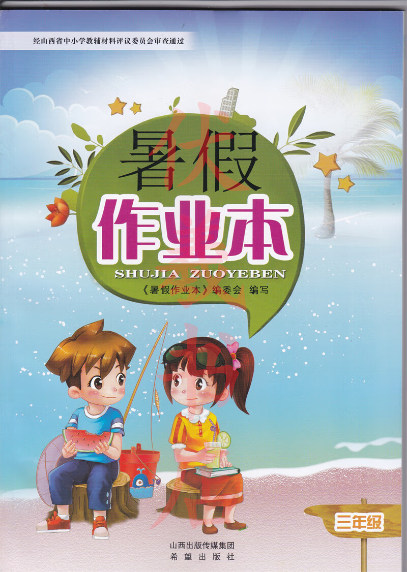 司华2022山西小学暑假作业本3三年级语文数学合订本含答案希望出版社