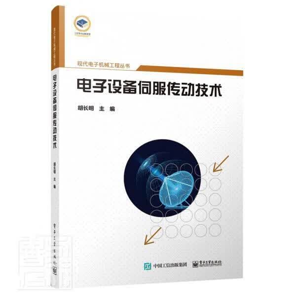 电子设备伺服传动技术/现代电子机械工程丛书者_胡长明责_李洁电子工业出版社9787121422362