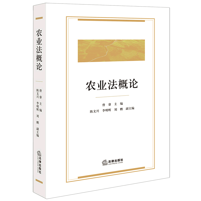 农业法概论