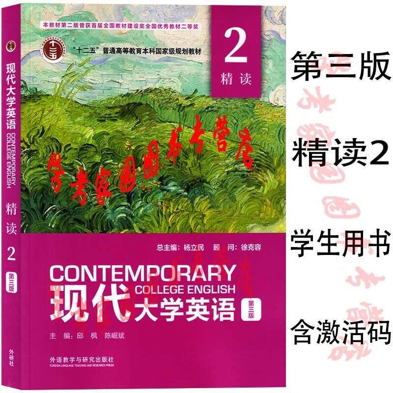 全新现货   现代大学英语精读2 第三版 学生用书 封底含数字课程激活码  9787521331899  杨立民 徐克容  外研社