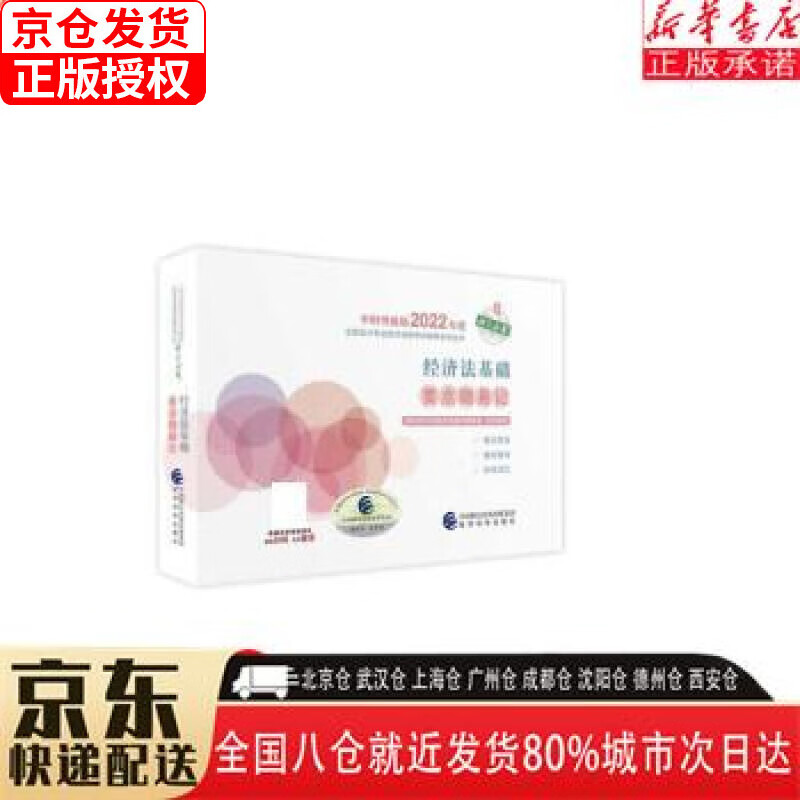 【全新】经济法基础要点随身记--2022年《会考》初级辅导