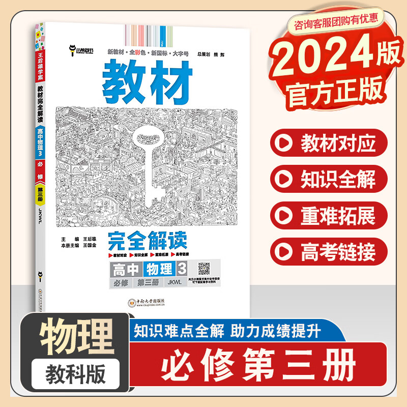 2024新版王后雄教材完全解读高中物理4选择性必修册教科版高二物理选修1配新教材新高考地区