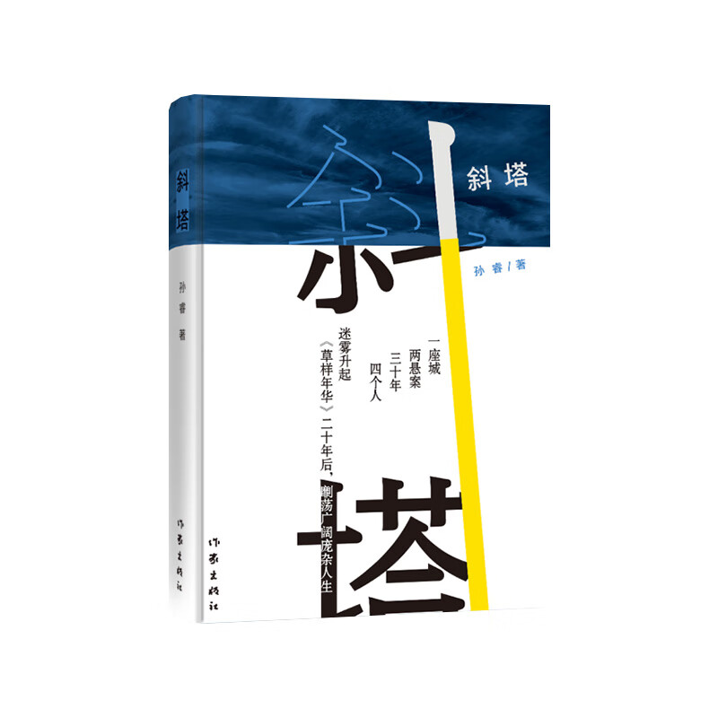 斜塔 孙睿 9787521219616 作家 w