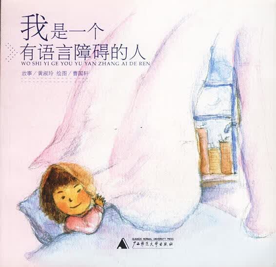 我是一个有语言障碍的人