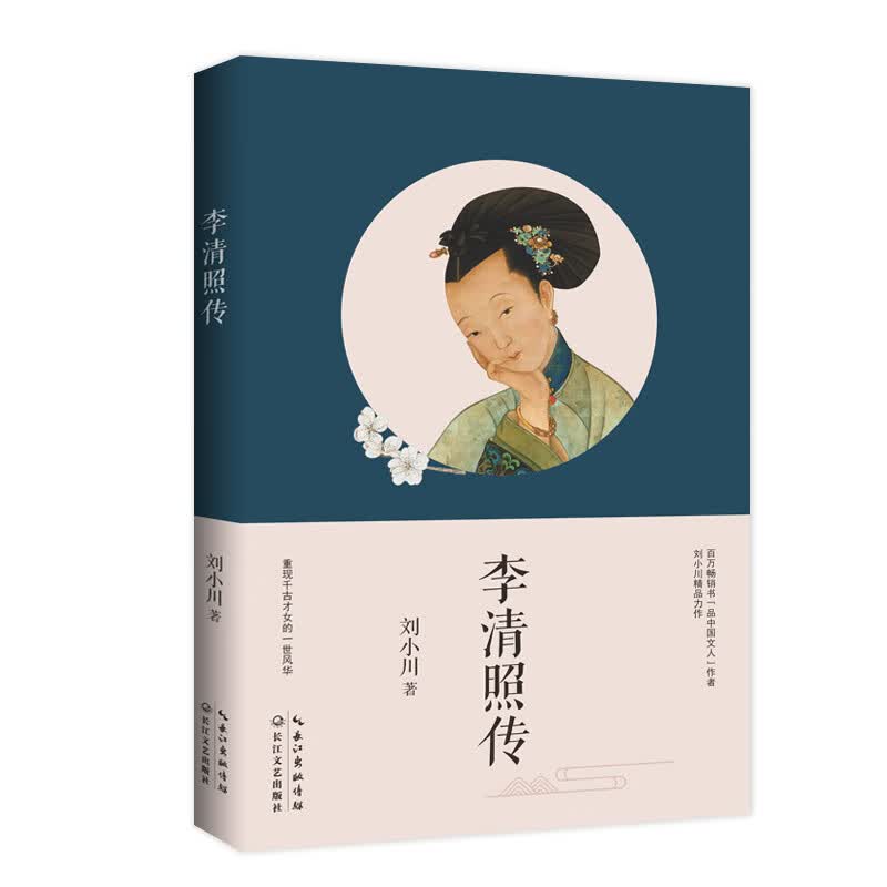名家名传书系：李清照传 9787570221691