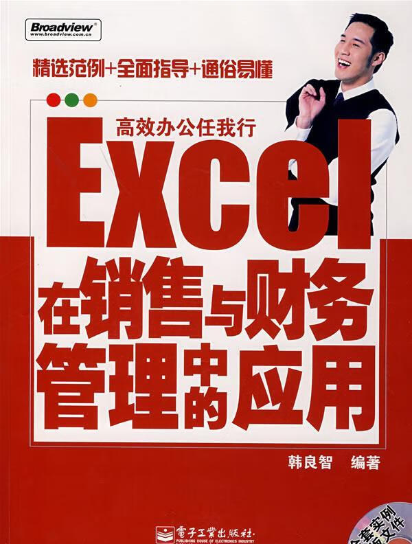 【现货】Excel在销售与财务管理中的应用