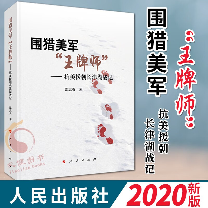 围猎美军王牌师：抗美援朝长津湖战记（2020） 人民出版社 抗美援朝战争军事历史书籍