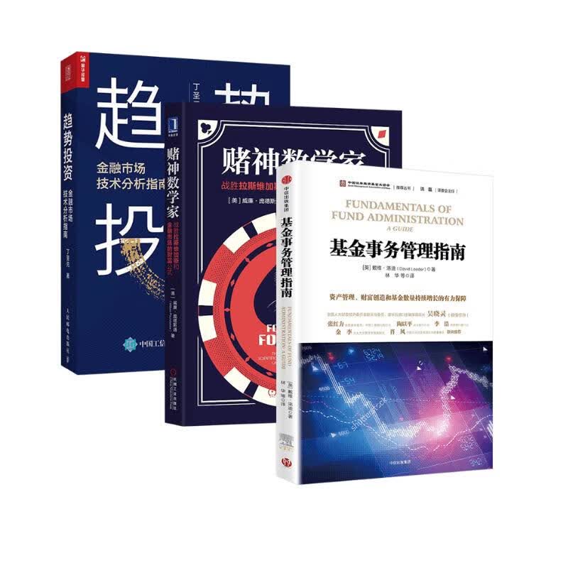 基金投资三册 基金事务管理指南 赌神数学家 趋势投资