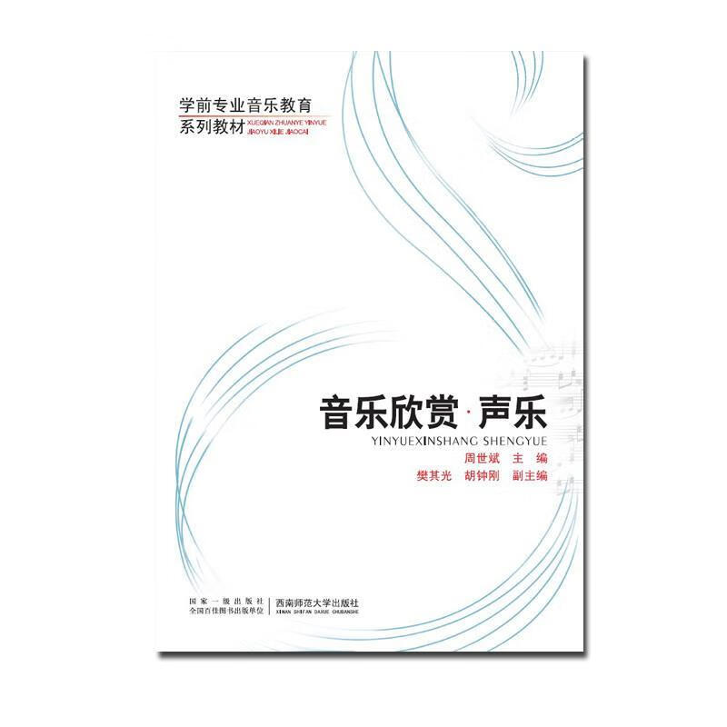 音乐欣赏声乐 周世斌 著