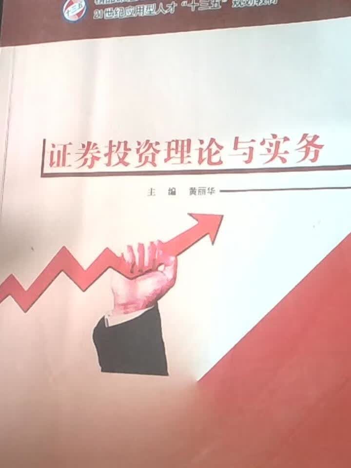 证劵投资理论与实务