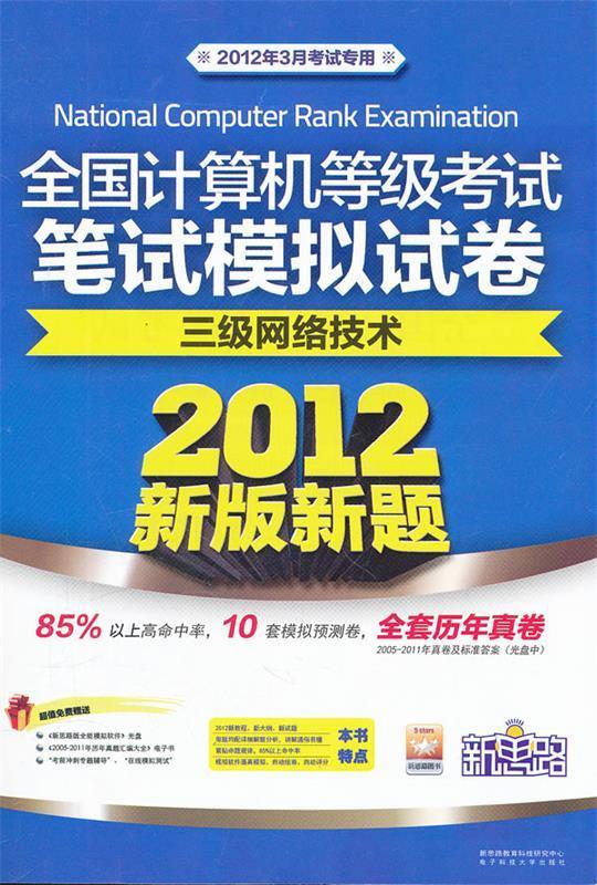 全国计算机等级考试 新思路教育科技研究中心 主编【书】