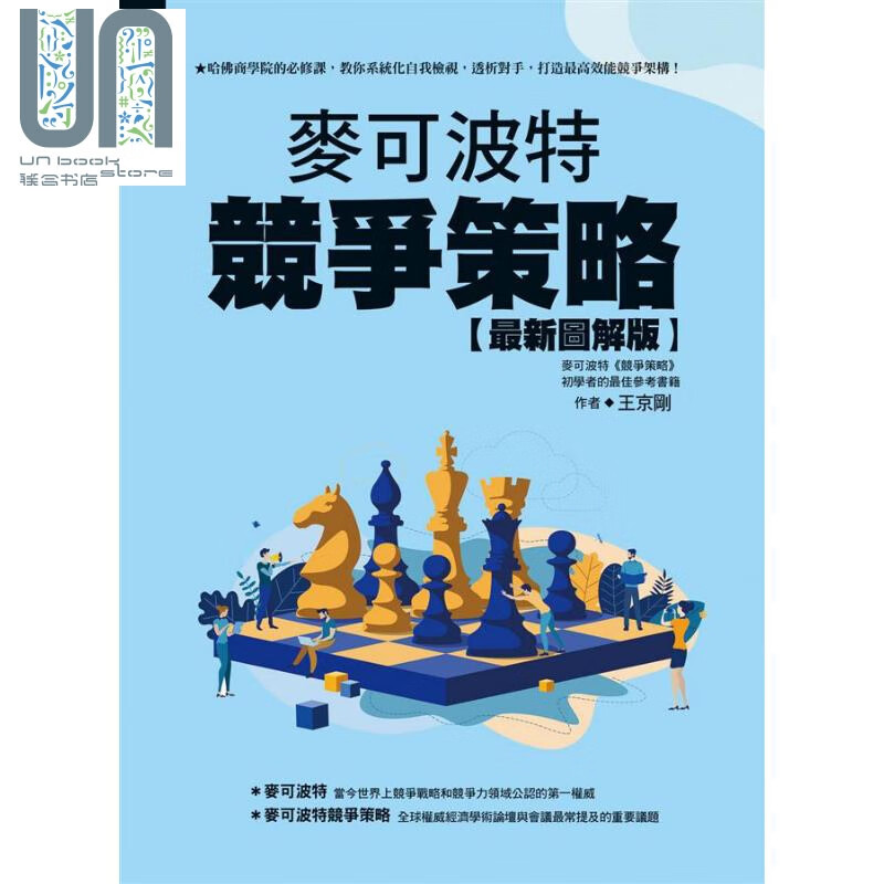 麦可波特竞争策略（*新图解版） 港台原版 王京刚 达观出版