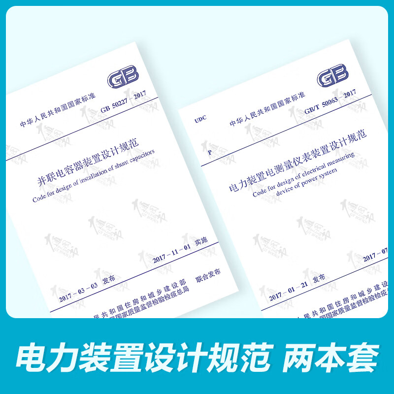 全新 GB 50227-2017并联电容器装置设计规范+GB 50063-2017电力装置电测