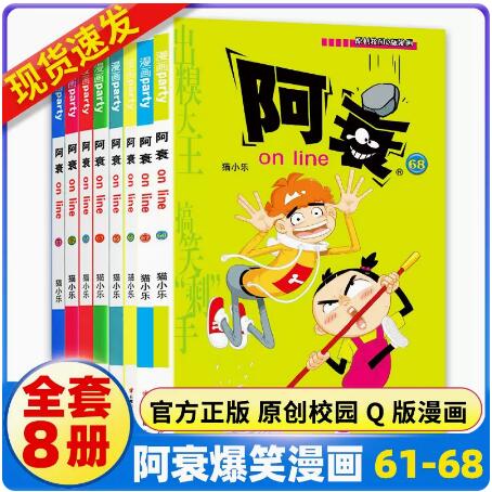 阿衰on line全套69册1-69册10本单本自选期数新版阿衰漫画派对杂 [8册]阿衰61-68