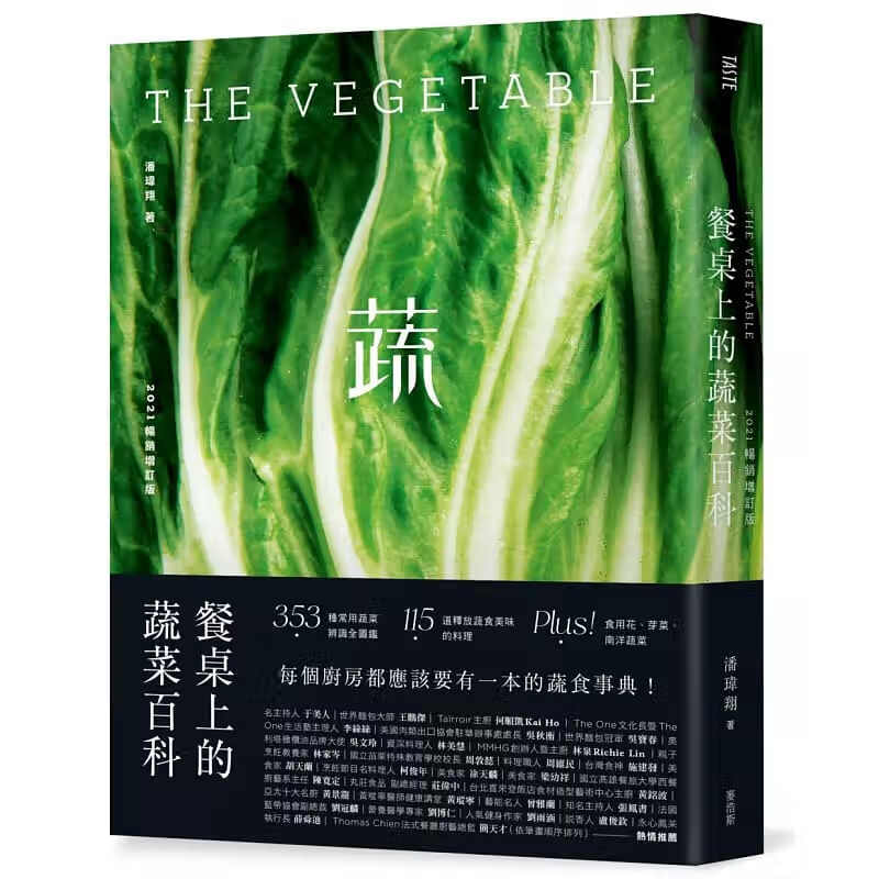 台版 餐桌上的蔬菜百科 2021增订版 麦浩斯 潘玮翔 352种四季蔬菜图解全收录115道特色料理美