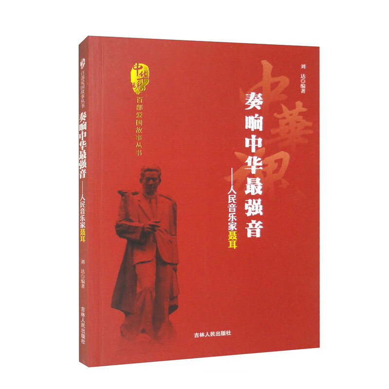 中华魂-奏响中华最强音-人民音乐家聂耳
