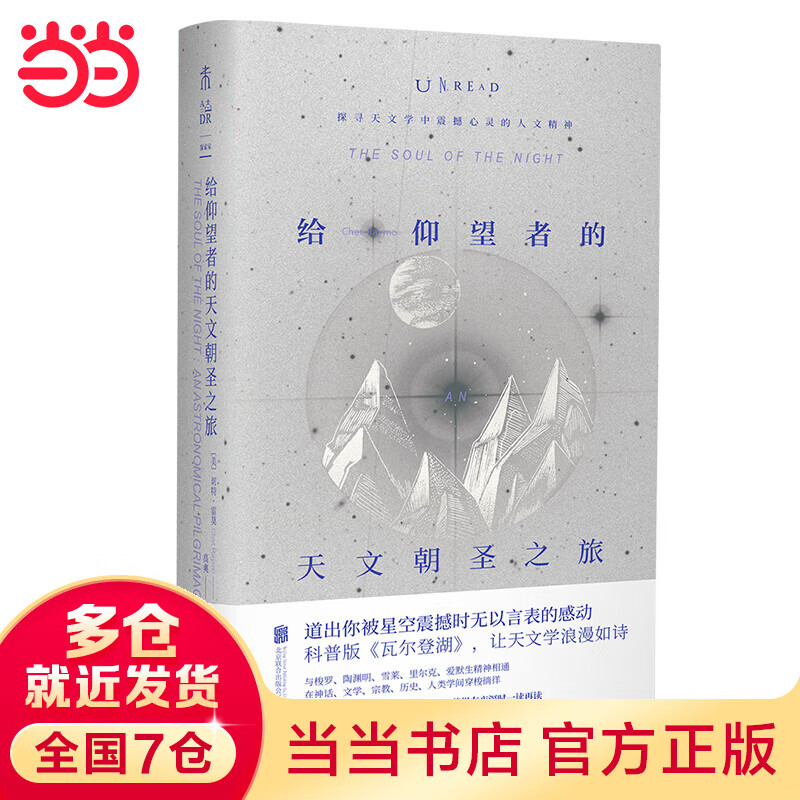 给仰望者的天文朝圣之旅
