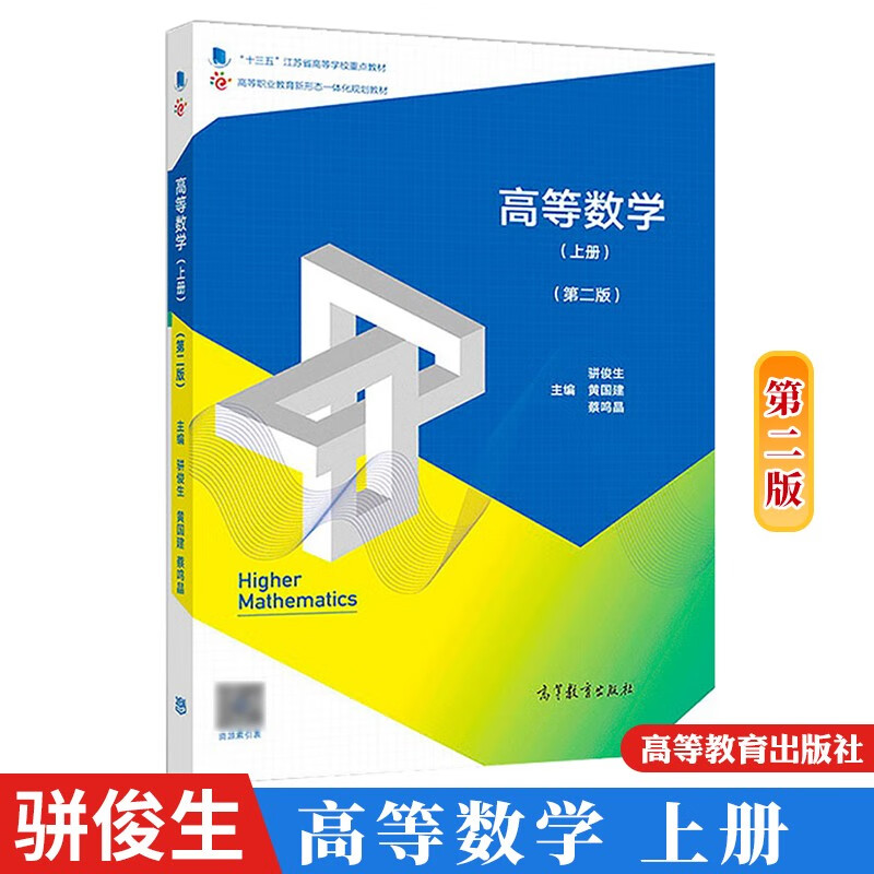 高等数学（上册）（第二版） 骈俊生 高等教育出版社