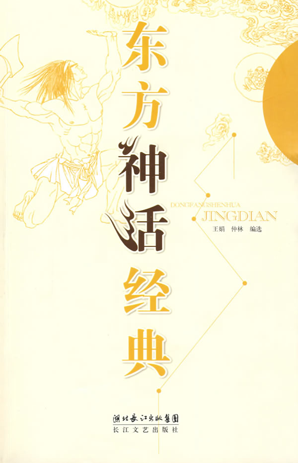 【书】东方神话经典