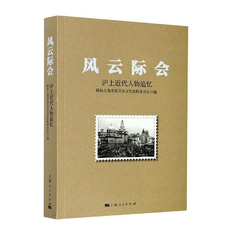 风云际会:沪代人物追忆/传记/政协上海市委员会文史资料委员会/上海人民出版社/978720/书籍