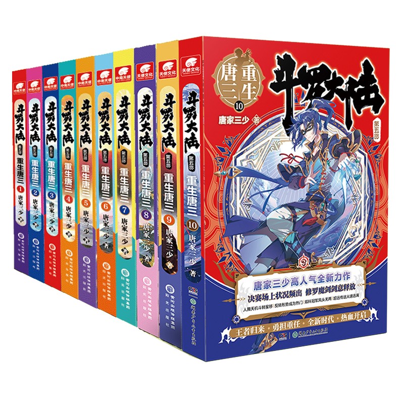 斗罗大陆5重生唐三小说1-10册 套装共10本 随书赠6大精美赠品